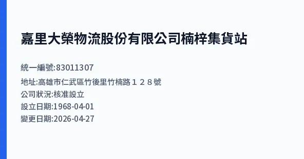 嘉里大榮物流股份有限公司楠梓集貨站的照片-統編 83011307(高雄市) 公司登記資料與營業項目詳細圖表
