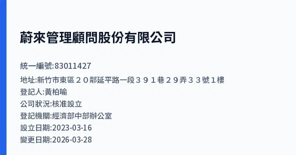 蔚來管理顧問股份有限公司的照片-統編 83011427(新竹市) 公司登記資料與營業項目詳細圖表