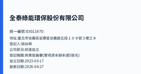 全泰綠能環保股份有限公司的照片-統編 83011670(臺北市) 公司登記資料與營業項目詳細圖表