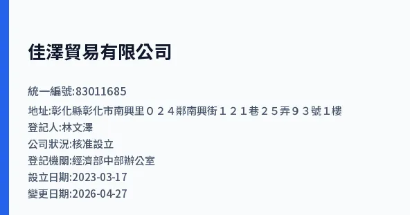 佳澤貿易有限公司的照片-統編 83011685(彰化縣) 公司登記資料與營業項目詳細圖表