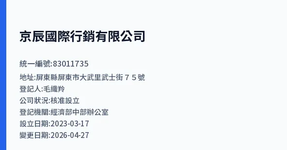 京辰國際行銷有限公司的照片-統編 83011735(屏東縣) 公司登記資料與營業項目詳細圖表