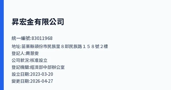 昇宏金有限公司的照片-統編 83011968(苗栗縣) 公司登記資料與營業項目詳細圖表