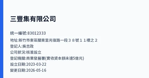 三豐集有限公司的照片-統編 83012333(新竹市) 公司登記資料與營業項目詳細圖表