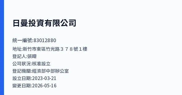 日曼投資有限公司的照片-統編 83012880(新竹市) 公司登記資料與營業項目詳細圖表
