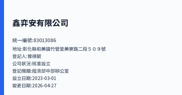 鑫弈安有限公司的照片-統編 83013086(彰化縣) 公司登記資料與營業項目詳細圖表