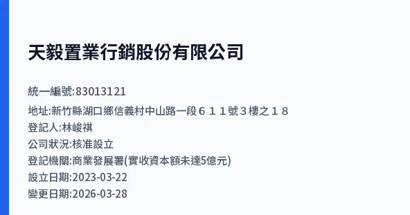 天毅置業行銷股份有限公司的照片-統編 83013121(新竹縣) 公司登記資料與營業項目詳細圖表