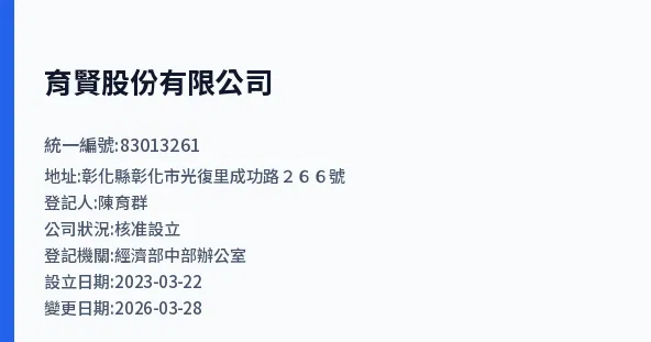 育賢股份有限公司的照片-統編 83013261(彰化縣) 公司登記資料與營業項目詳細圖表