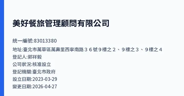 美好餐旅管理顧問有限公司的照片-統編 83013380(臺北市) 公司登記資料與營業項目詳細圖表