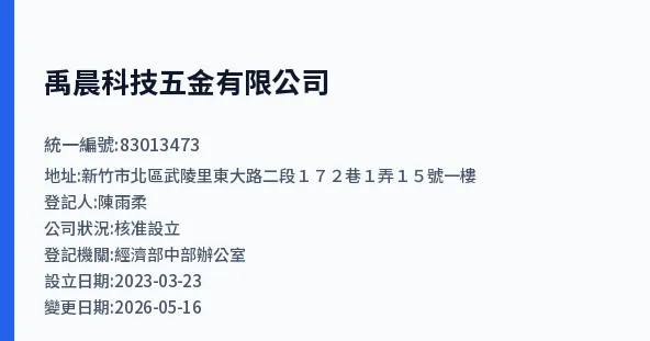 禹晨科技五金有限公司的照片-統編 83013473(新竹市) 公司登記資料與營業項目詳細圖表