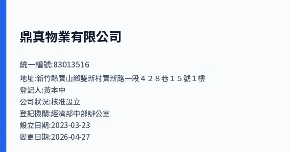 鼎真物業有限公司的照片-統編 83013516(新竹縣) 公司登記資料與營業項目詳細圖表