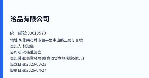 洽品有限公司的照片-統編 83013570(彰化縣) 公司登記資料與營業項目詳細圖表