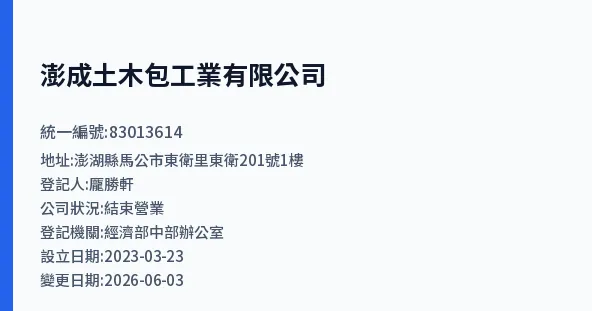 澎成土木包工業有限公司的照片-統編 83013614(澎湖縣) 公司登記資料與營業項目詳細圖表