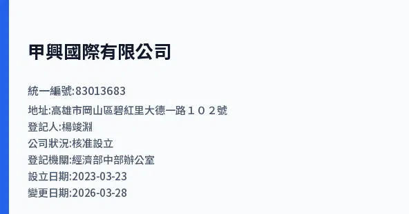 甲興國際有限公司的照片-統編 83013683(高雄市) 公司登記資料與營業項目詳細圖表