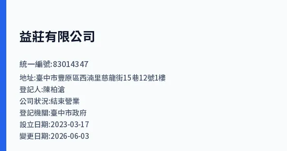 益莊有限公司的照片-統編 83014347(臺中市) 公司登記資料與營業項目詳細圖表