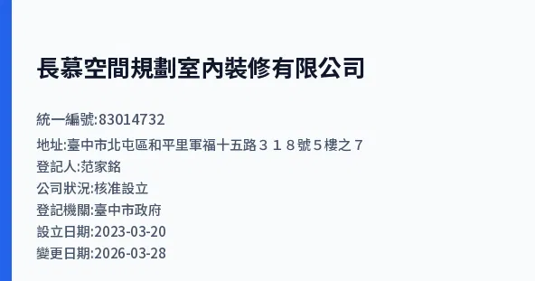長慕空間規劃室內裝修有限公司的照片-統編 83014732(臺中市) 公司登記資料與營業項目詳細圖表