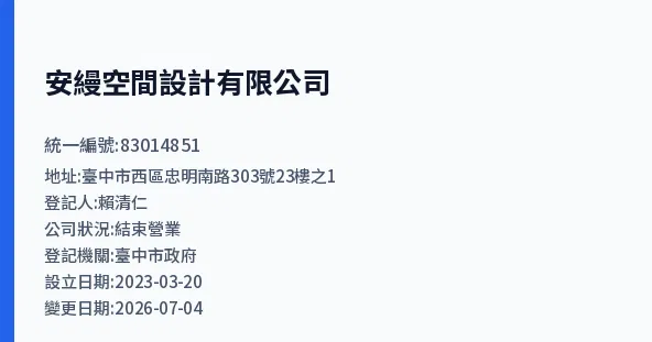 安縵空間設計有限公司的照片-統編 83014851(臺中市) 公司登記資料與營業項目詳細圖表