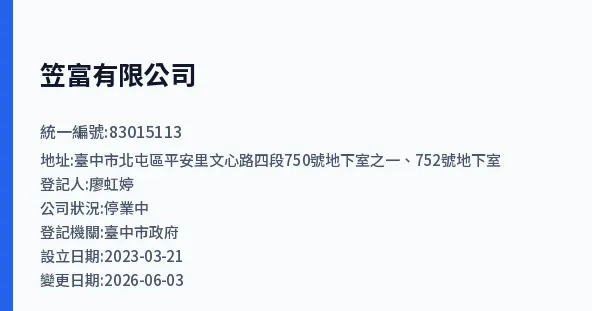 笠富有限公司的照片-統編 83015113(臺中市) 公司登記資料與營業項目詳細圖表