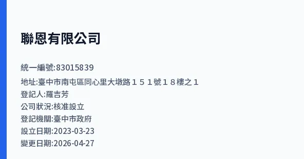 聯恩有限公司的照片-統編 83015839(臺中市) 公司登記資料與營業項目詳細圖表