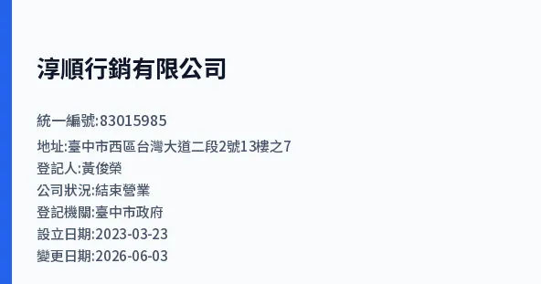 淳順行銷有限公司的照片-統編 83015985(臺中市) 公司登記資料與營業項目詳細圖表