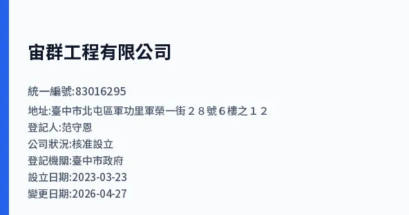 宙群工程有限公司的照片-統編 83016295(臺中市) 公司登記資料與營業項目詳細圖表