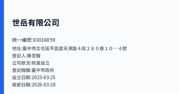 世岳有限公司的照片-統編 83016859(臺中市) 公司登記資料與營業項目詳細圖表