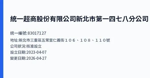 統一超商股份有限公司新北市第一四七八分公司的照片-統編 83017127(新北市) 公司登記資料與營業項目詳細圖表