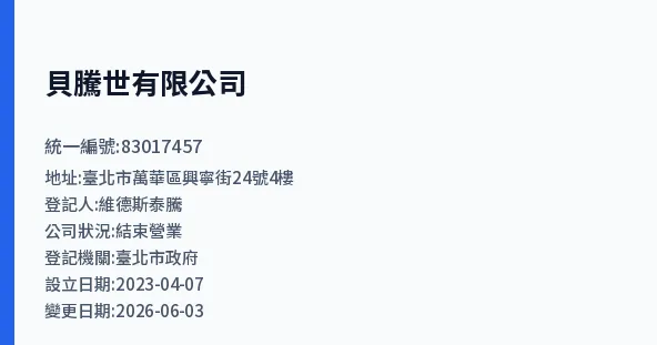 貝騰世有限公司的照片-統編 83017457(臺北市) 公司登記資料與營業項目詳細圖表