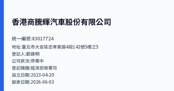 香港商騰輝汽車股份有限公司的照片-統編 83017724(臺北市) 公司登記資料與營業項目詳細圖表