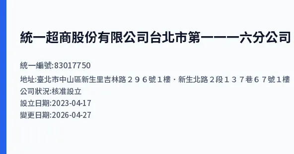 統一超商股份有限公司台北市第一一一六分公司的照片-統編 83017750(臺北市) 公司登記資料與營業項目詳細圖表