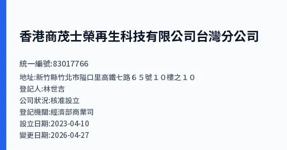 香港商茂士榮再生科技有限公司台灣分公司的照片-統編 83017766(新竹縣) 公司登記資料與營業項目詳細圖表