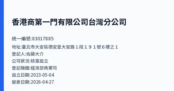 香港商第一門有限公司台灣分公司的照片-統編 83017885(臺北市) 公司登記資料與營業項目詳細圖表