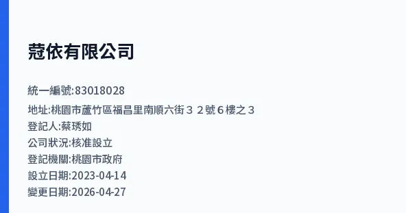 蒄依有限公司的照片-統編 83018028(桃園市) 公司登記資料與營業項目詳細圖表