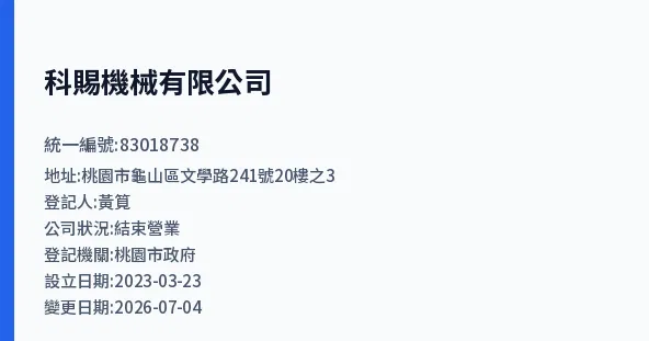 科賜機械有限公司的照片-統編 83018738(桃園市) 公司登記資料與營業項目詳細圖表