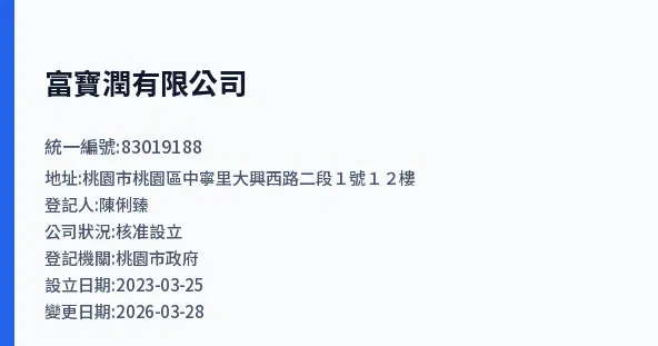 富寶潤有限公司的照片-統編 83019188(桃園市) 公司登記資料與營業項目詳細圖表