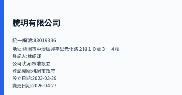 騰玥有限公司的照片-統編 83019336(桃園市) 公司登記資料與營業項目詳細圖表