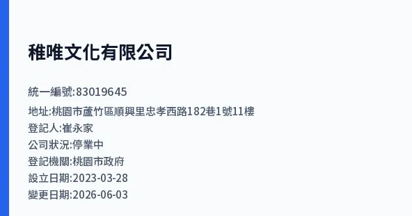 稚唯文化有限公司的照片-統編 83019645(桃園市) 公司登記資料與營業項目詳細圖表