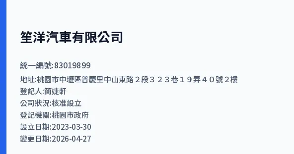 笙洋汽車有限公司的照片-統編 83019899(桃園市) 公司登記資料與營業項目詳細圖表