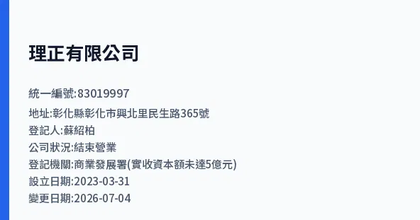 理正有限公司的照片-統編 83019997(彰化縣) 公司登記資料與營業項目詳細圖表