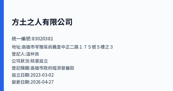 方土之人有限公司的照片-統編 83020381(高雄市) 公司登記資料與營業項目詳細圖表