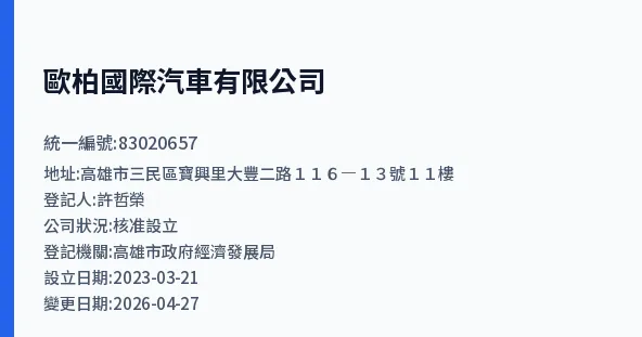 歐柏國際汽車有限公司的照片-統編 83020657(高雄市) 公司登記資料與營業項目詳細圖表