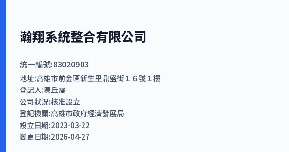 瀚翔系統整合有限公司的照片-統編 83020903(高雄市) 公司登記資料與營業項目詳細圖表