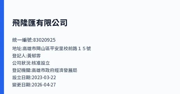 飛隆匯有限公司的照片-統編 83020925(高雄市) 公司登記資料與營業項目詳細圖表