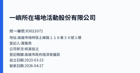 一嶼所在場地活動股份有限公司的照片-統編 83021071(高雄市) 公司登記資料與營業項目詳細圖表