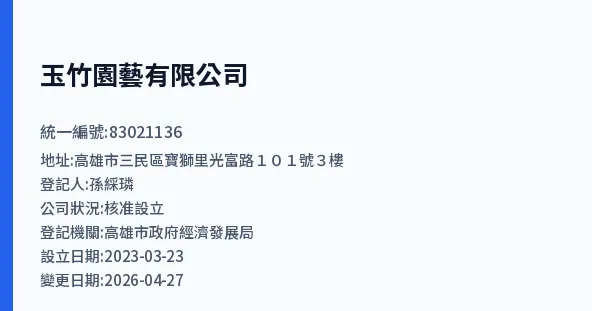 玉竹園藝有限公司的照片-統編 83021136(高雄市) 公司登記資料與營業項目詳細圖表