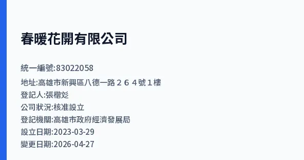 春暖花開有限公司的照片-統編 83022058(高雄市) 公司登記資料與營業項目詳細圖表