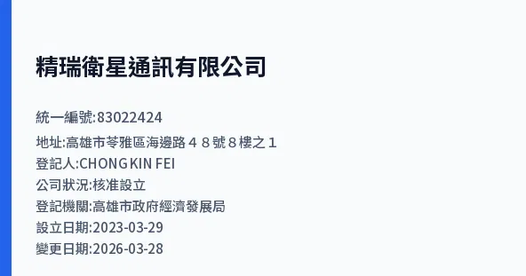 精瑞衛星通訊有限公司的照片-統編 83022424(高雄市) 公司登記資料與營業項目詳細圖表