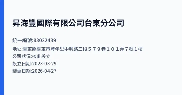 昇海豐國際有限公司台東分公司的照片-統編 83022439(臺東縣) 公司登記資料與營業項目詳細圖表