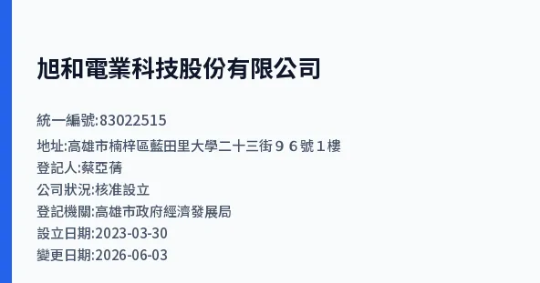 旭和電業科技股份有限公司的照片-統編 83022515(高雄市) 公司登記資料與營業項目詳細圖表