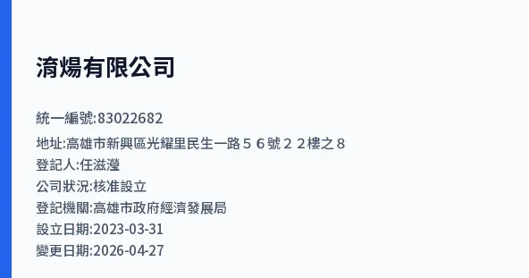 淯煬有限公司的照片-統編 83022682(高雄市) 公司登記資料與營業項目詳細圖表