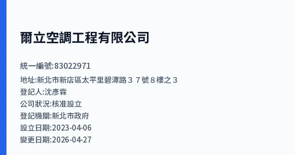 爾立空調工程有限公司的照片-統編 83022971(新北市) 公司登記資料與營業項目詳細圖表